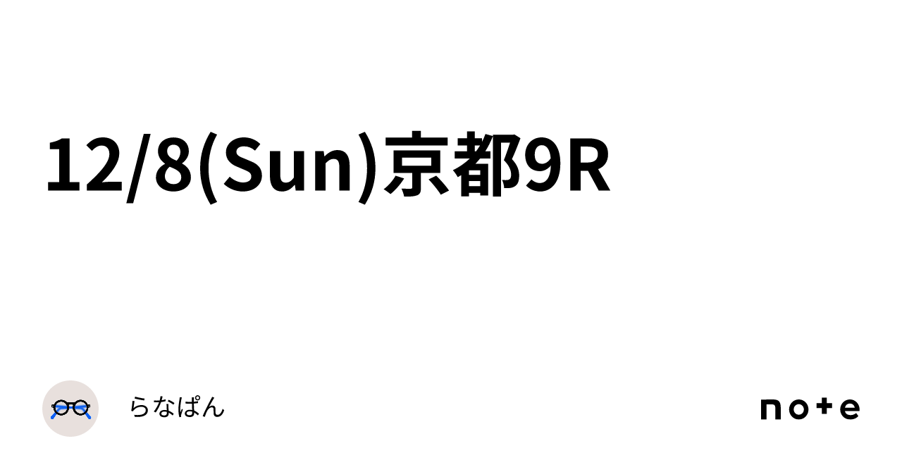 12/8(Sun)京都9R｜らなぱん