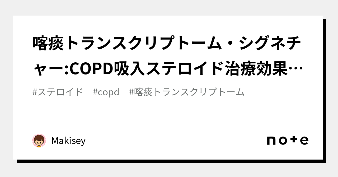 喀痰トランスクリプトーム・シグネチャー:COPD吸入ステロイド治療効果の予測可能｜Makisey