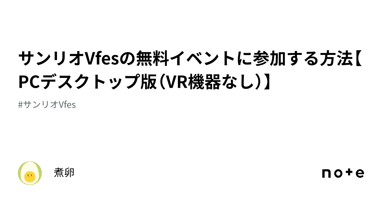 サンリオVfesの無料イベントに参加する方法【PCデスクトップ版（VR機器なし）】｜煮卵