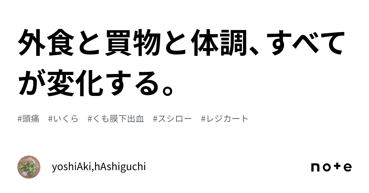 外食と買物と体調、すべてが変化する。｜yoshiAki,hAshiguchi