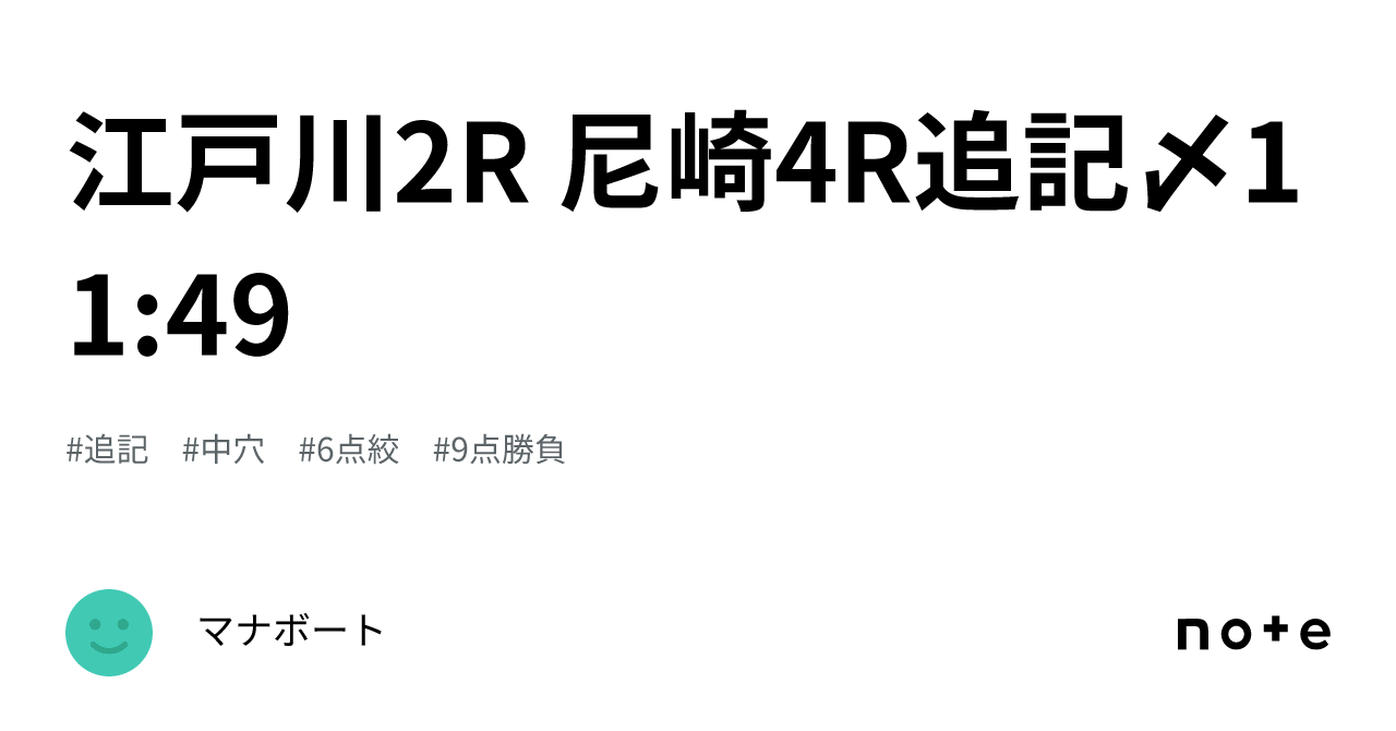 江戸川2R 尼崎4R追記〆11:49｜マナボート