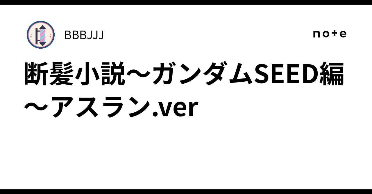 断髪小説〜ガンダムSEED編〜アスラン.ver｜BBBJJJ