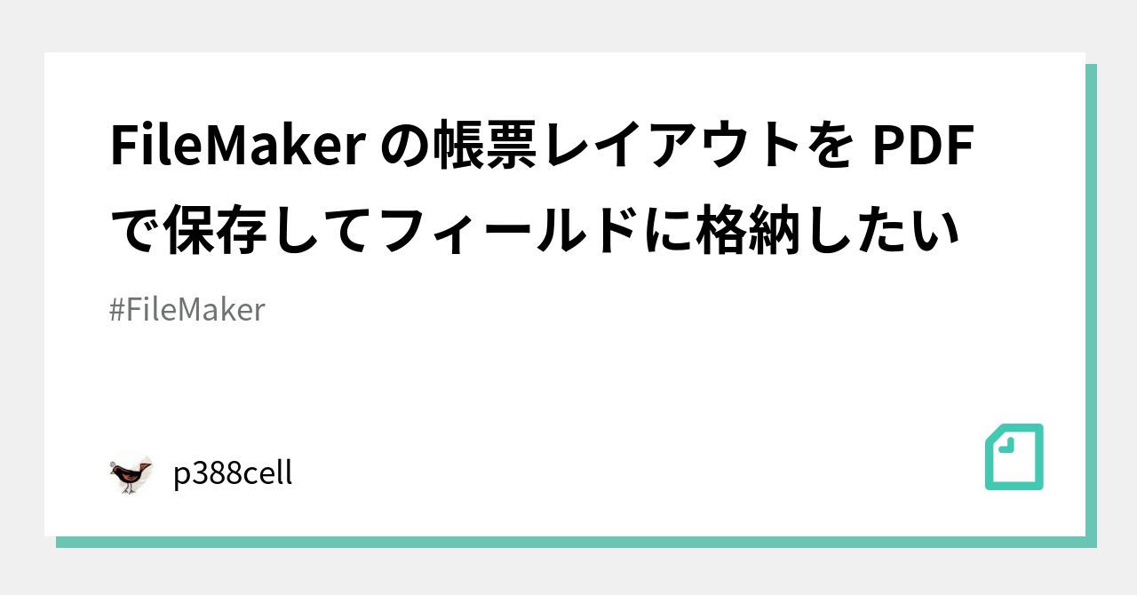 FileMaker の帳票レイアウトを PDF で保存してフィールドに格納したい｜p388cell