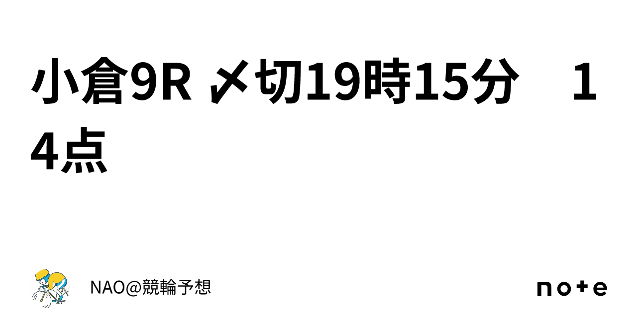 小倉9R 〆切19時15分 14点｜NAO@競輪予想
