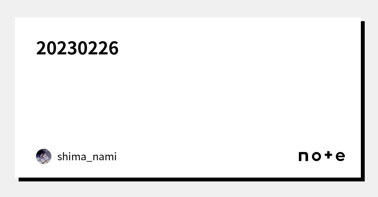 20230226｜shima_nami｜note