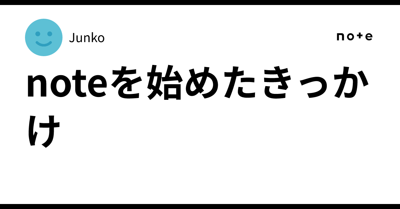 noteを始めたきっかけ｜Junko