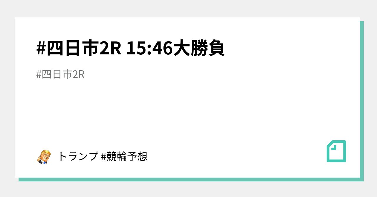 #四日市2R 15:46大勝負｜#競輪予想#競輪予想｜note
