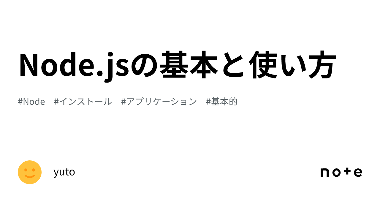 Node.jsの基本と使い方｜yuto
