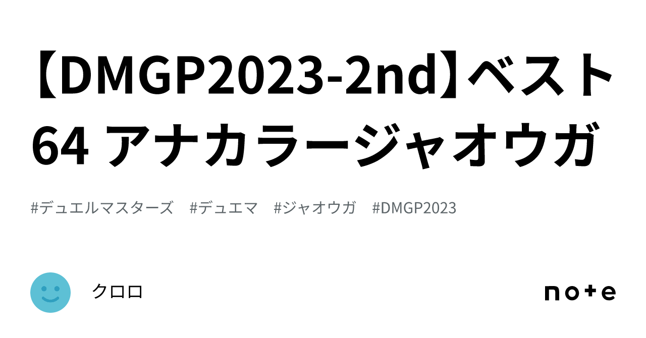 【DMGP2023-2nd】ベスト64 アナカラージャオウガ｜クロロ