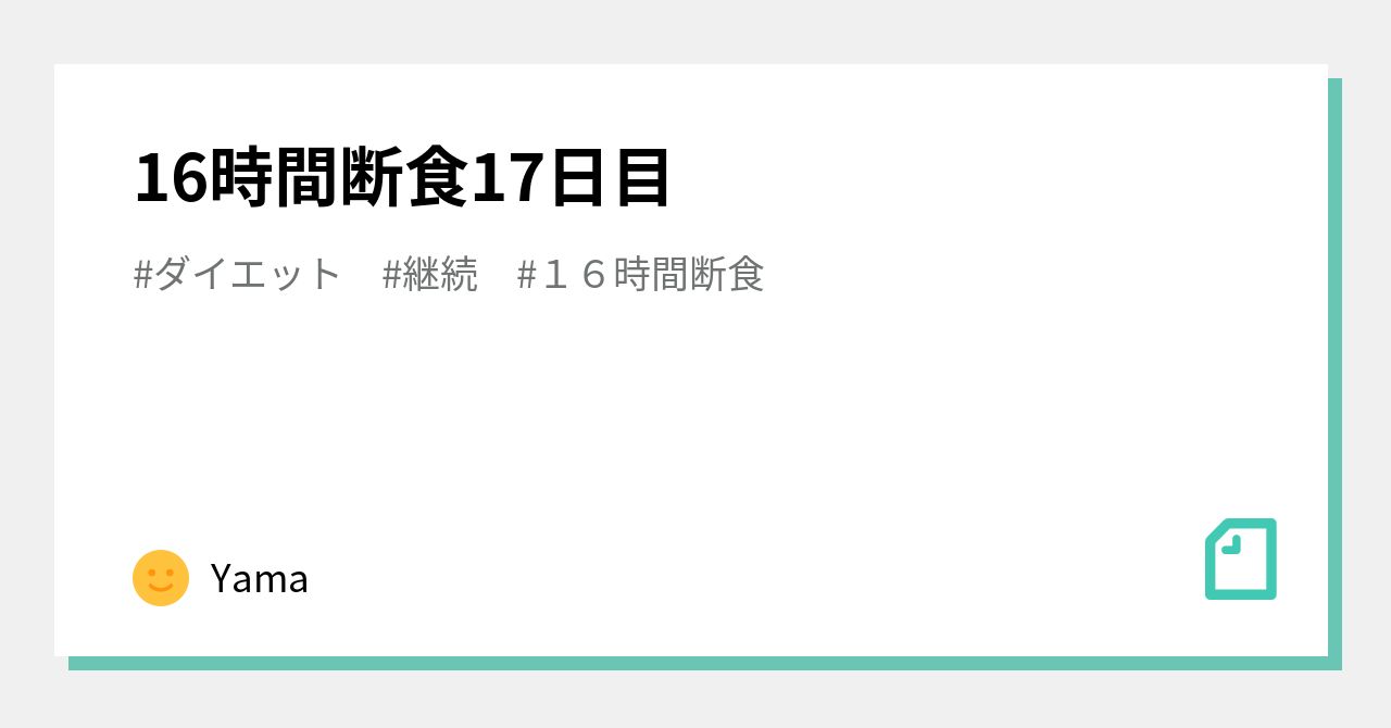 16時間断食17日目｜Yama