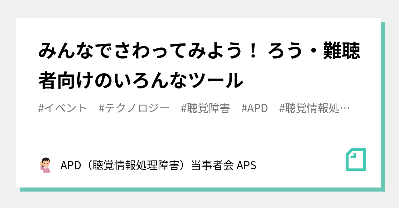 みんなでさわってみよう！ ろう・難聴者向けのいろんなツール｜APD（聴覚情報処理障害）当事者会 APS｜note