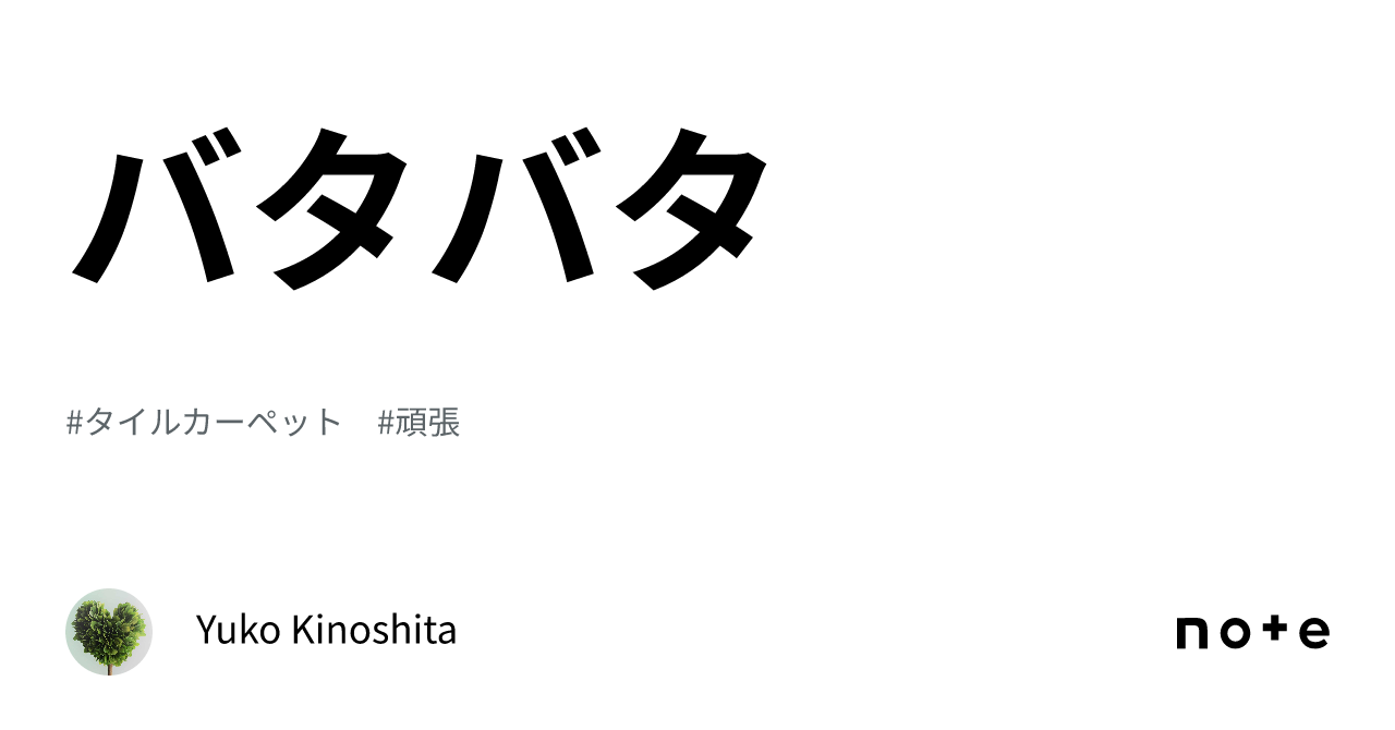 バタバタ｜Yuko Kinoshita
