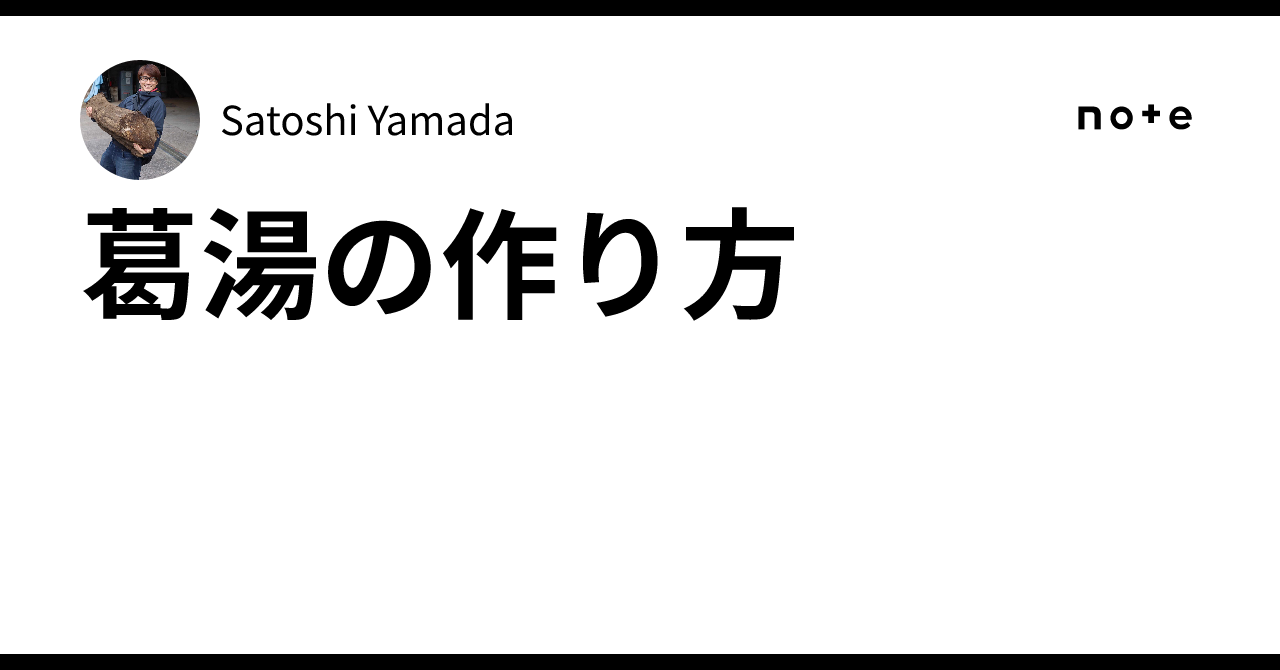 葛湯の作り方｜Satoshi Yamada
