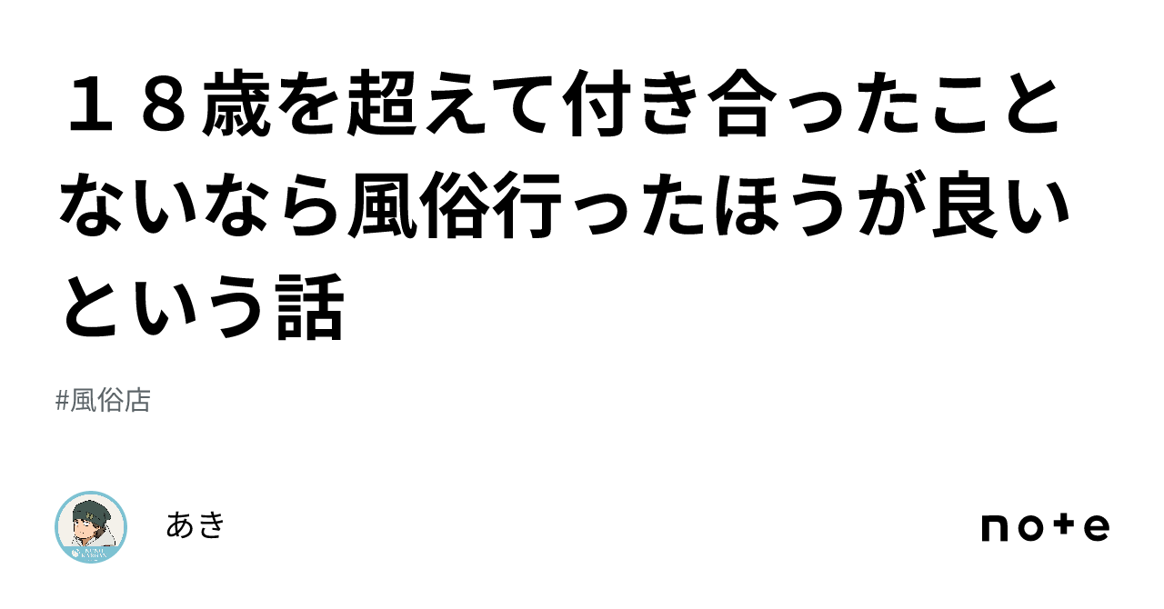 18歳を超えて付き合ったことないなら風俗行ったほうが良いという話｜あき 