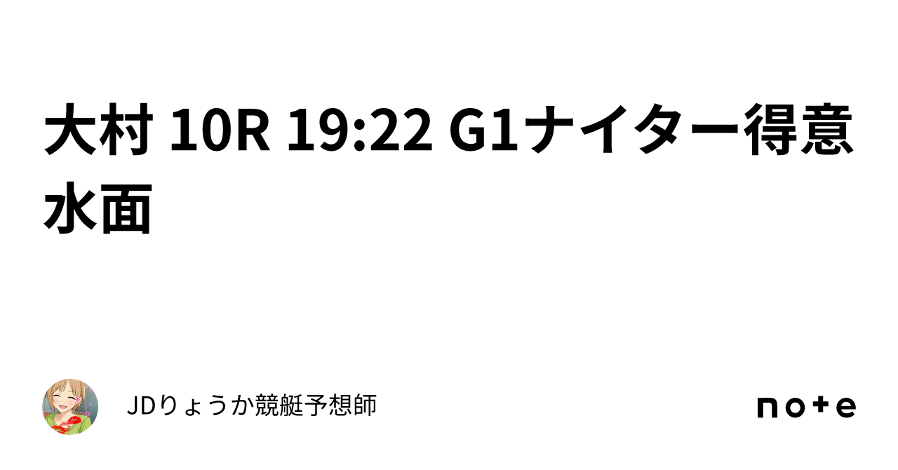 💖🌃大村 10R 19:22🌃💖 G1ナイター得意水面🤩｜JDりょうか 💖競艇予想師💖