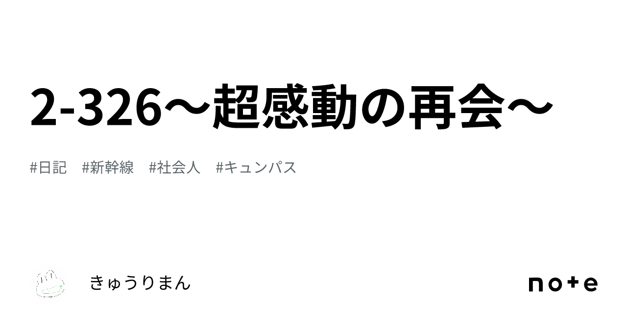 2-326〜超感動の再会〜｜きゅうりまん