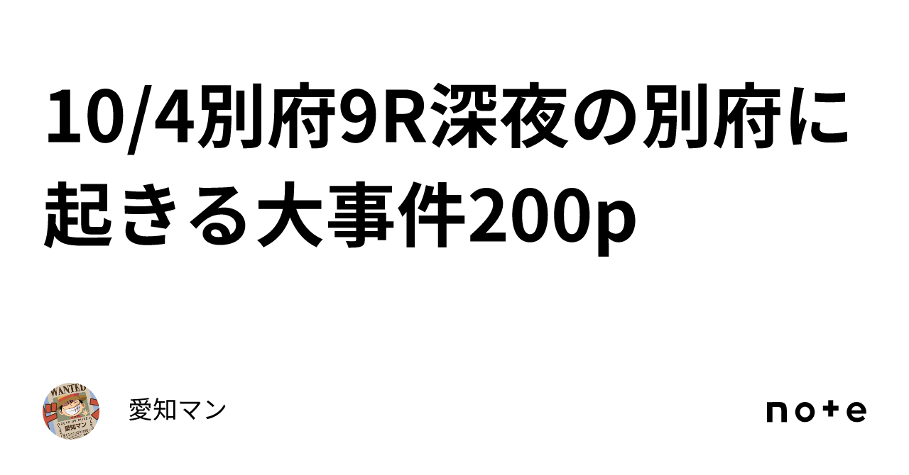 10/4別府9R深夜の別府に起きる大事件200p｜愛知マン