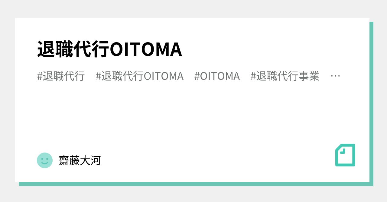 退職代行OITOMA｜齋藤大河/投資診断士
