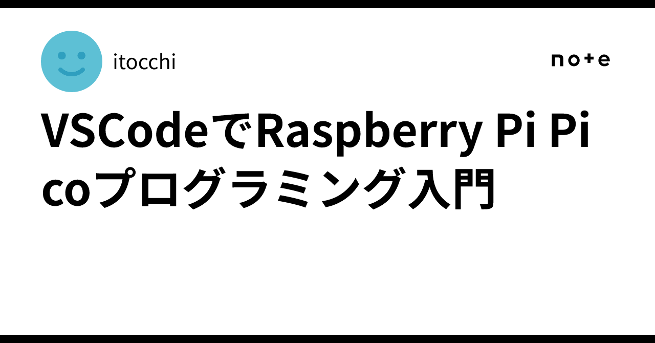VSCodeでRaspberry Pi Picoプログラミング入門｜itocchi