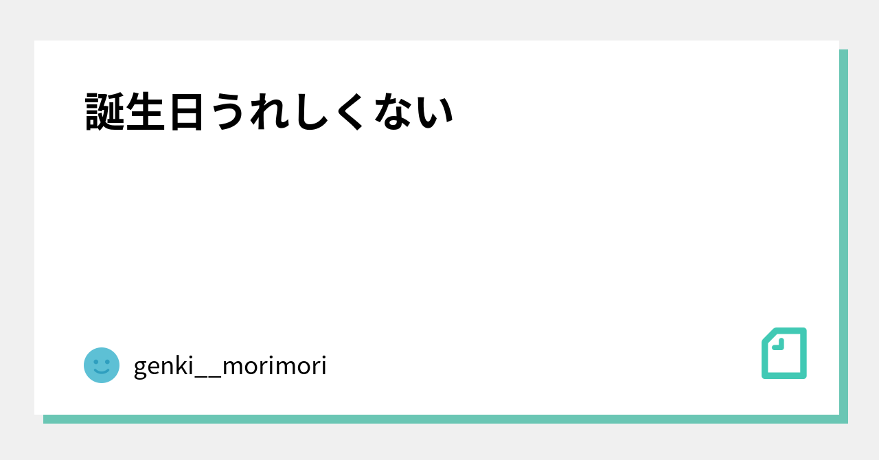 誕生日うれしくない｜genki__morimori