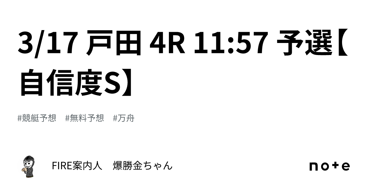 🔥3/17 戸田 4R 11:57 予選【自信度S】｜FIRE案内人 爆勝金ちゃん