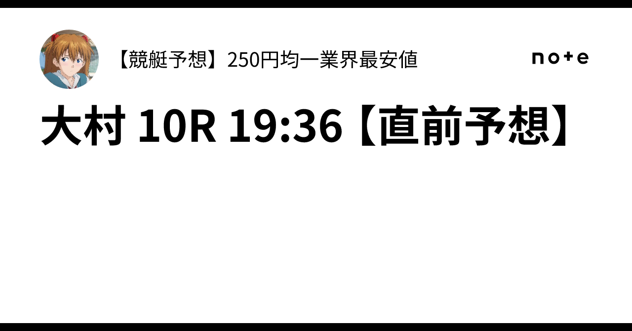 大村 10R 19:36 【直前予想】｜【競艇予想】🚤 ️‍🔥250円均一‼️業界最安値😈