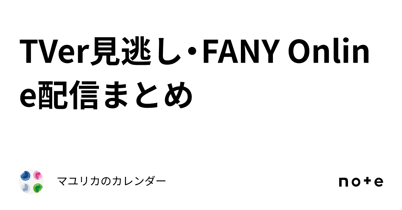 TVer見逃し・FANY Online配信まとめ｜マユリカのカレンダー