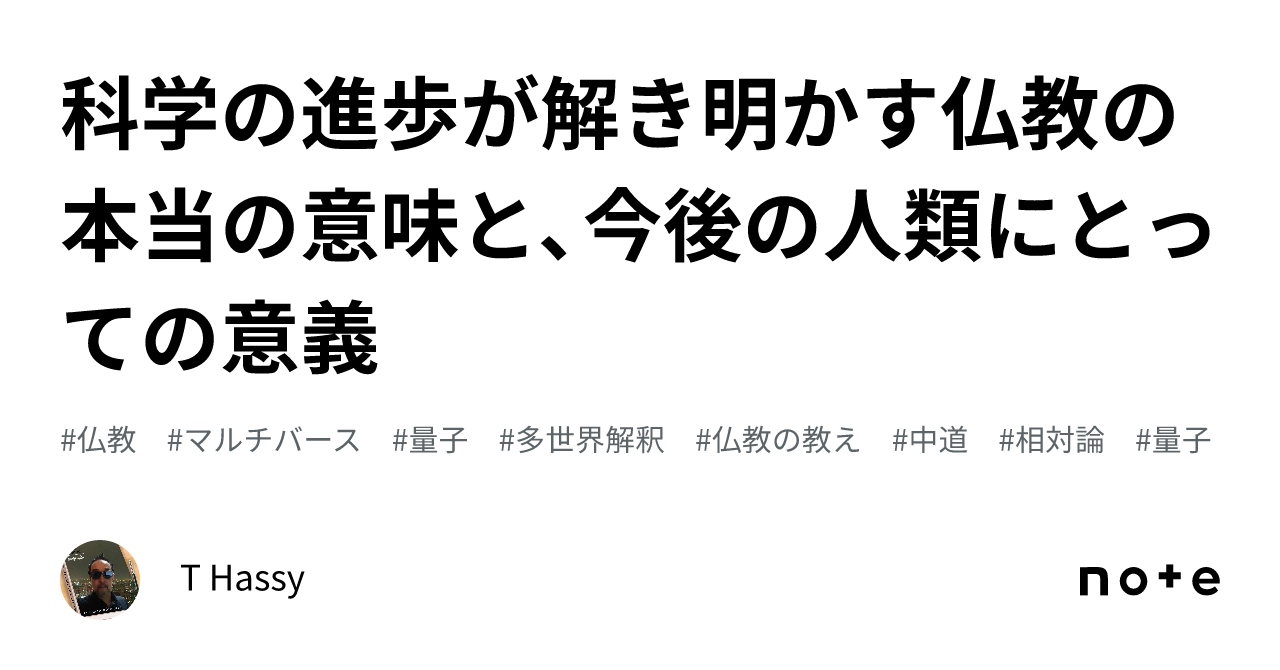 科学の進歩が解き明かす仏教の本当の意味と、今後の人類にとっての意義｜T Hassy
