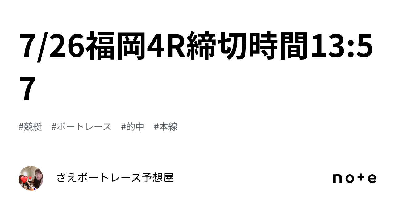🍀7/26福岡4R締切時間13:57🍀｜さえ🐬💗ボートレース予想屋