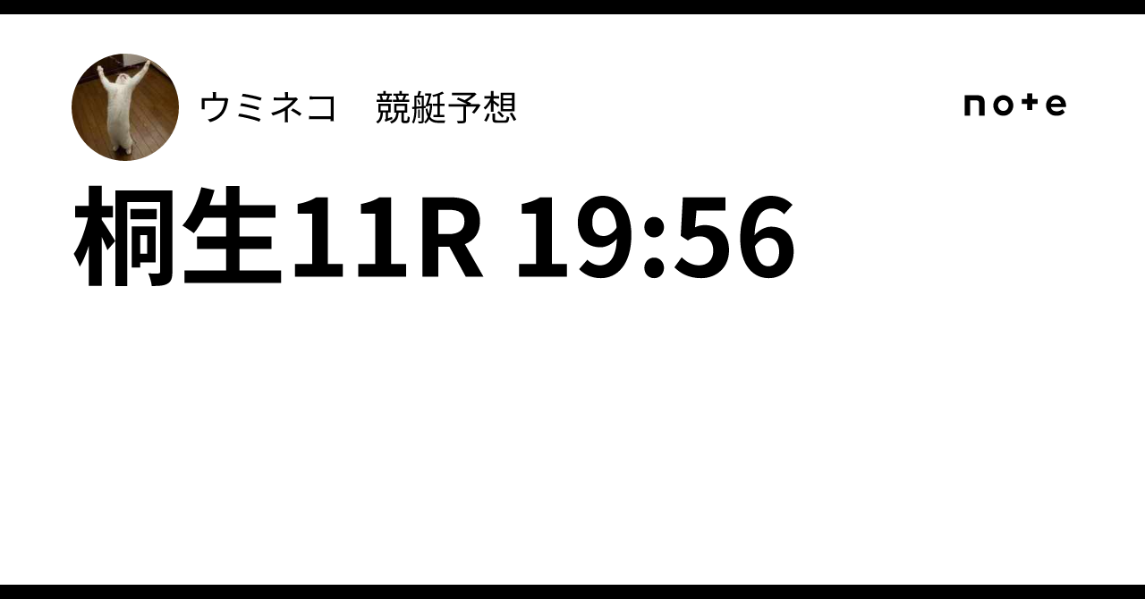 桐生11R 19:56｜ウミネコ 競艇予想