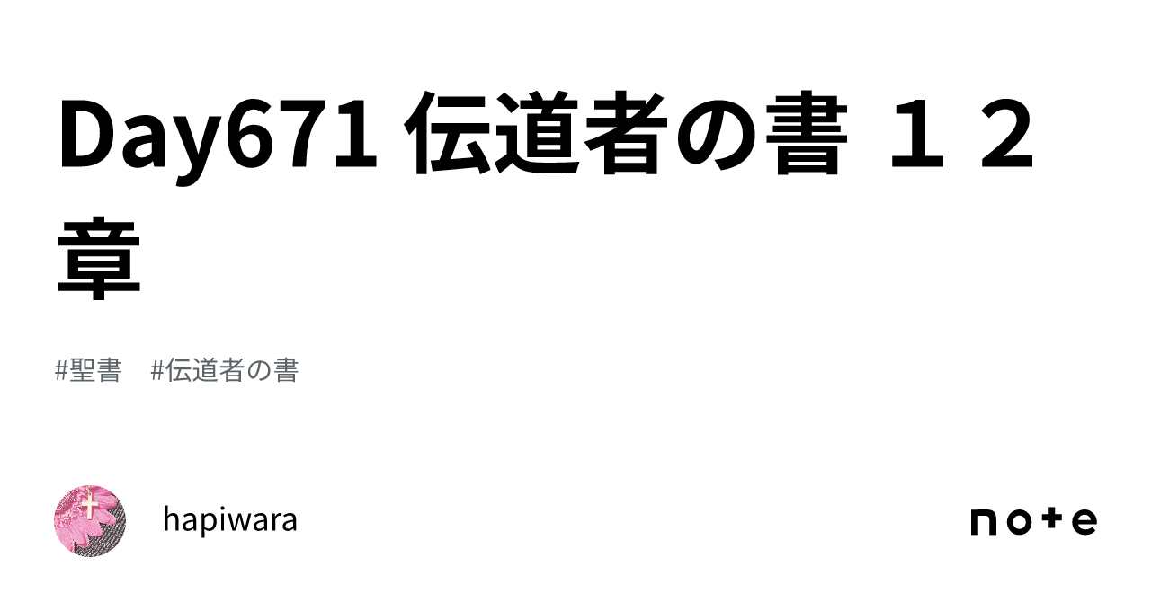 Day671 伝道者の書 12章｜hapiwara