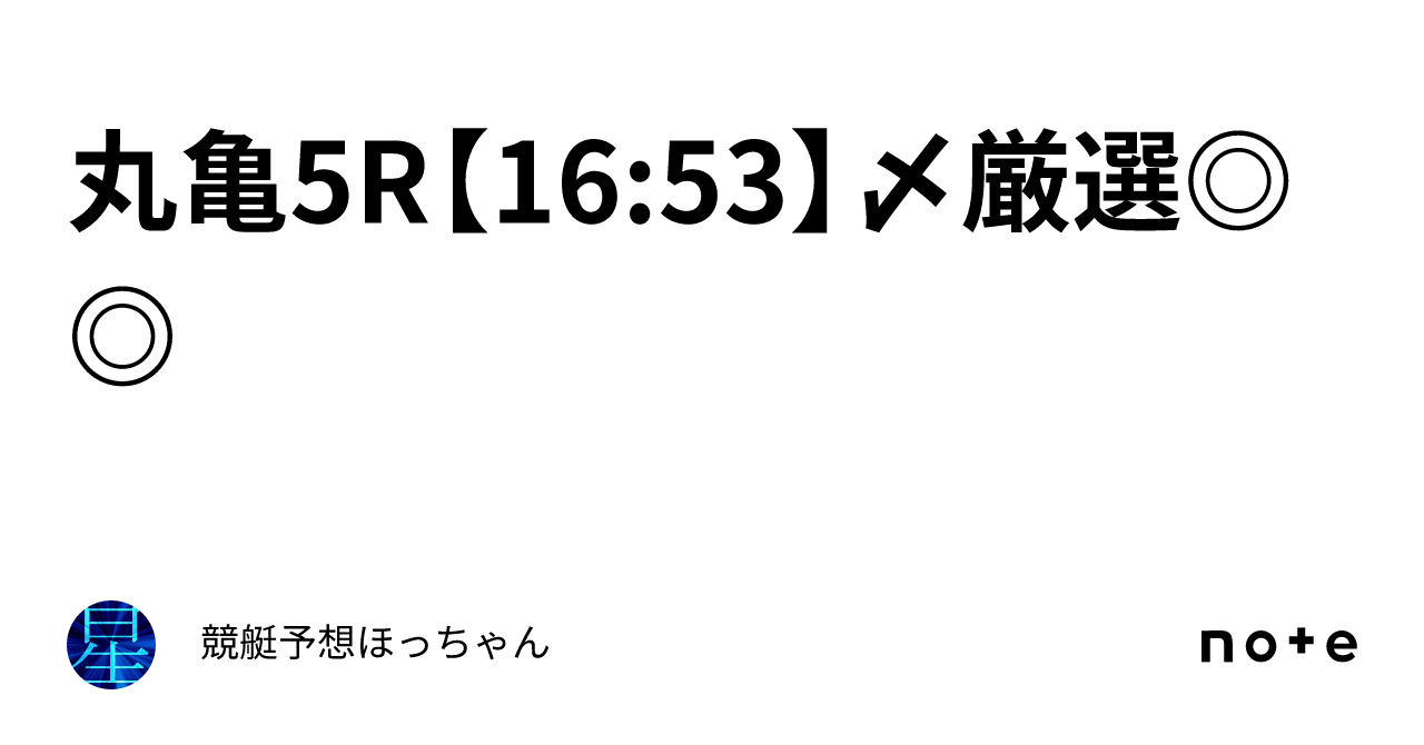 丸亀5R【16:53】〆厳選 ｜競艇予想🌟ほっちゃん🌟