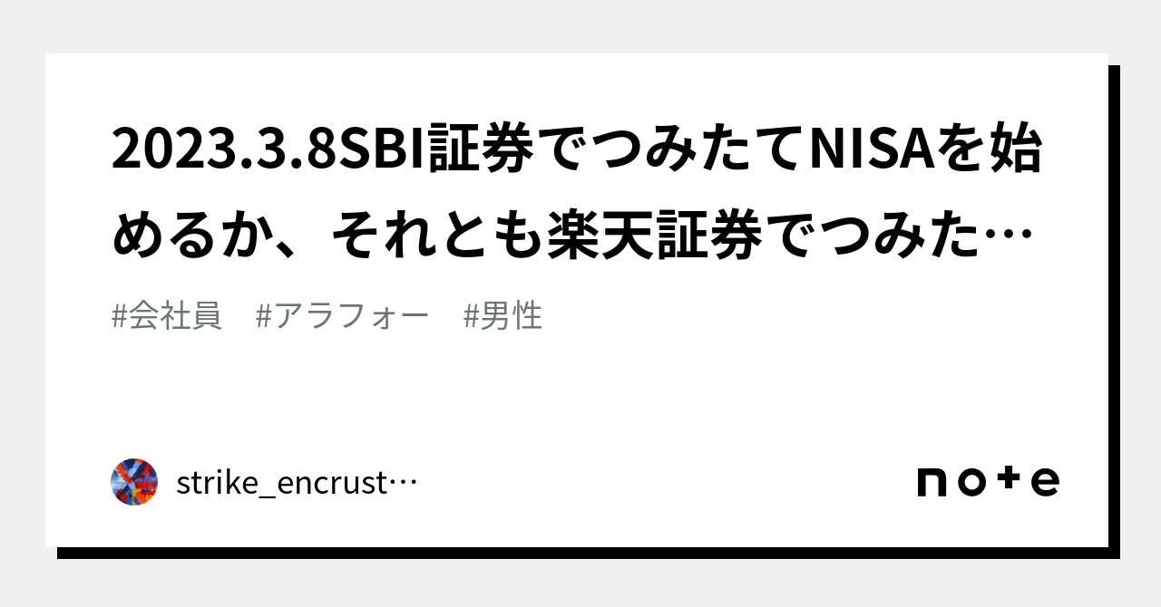 2023.3.8SBI証券でつみたてNISAを始めるか、それとも楽天証券でつみたてNISAをするか。｜strike_encrusted｜note