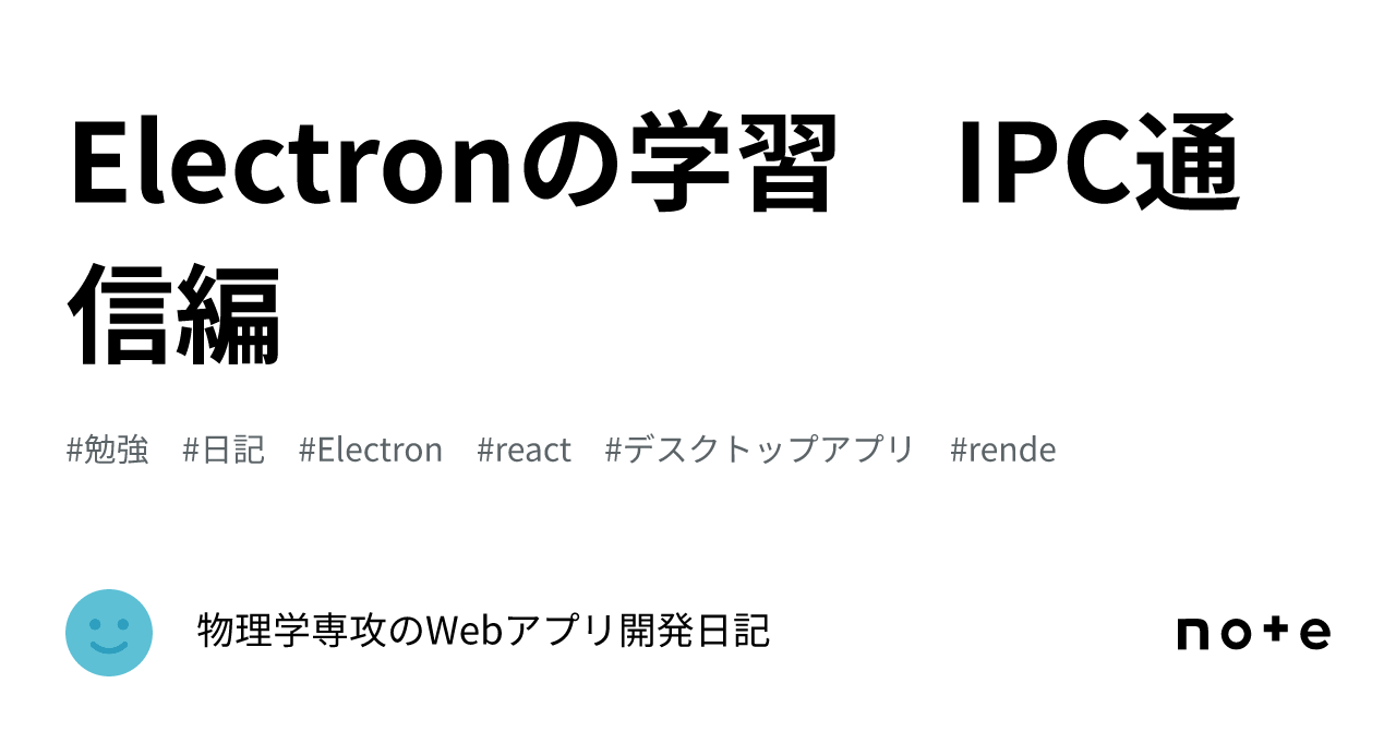 Electronの学習 IPC通信編｜物理学専攻のWebアプリ開発日記