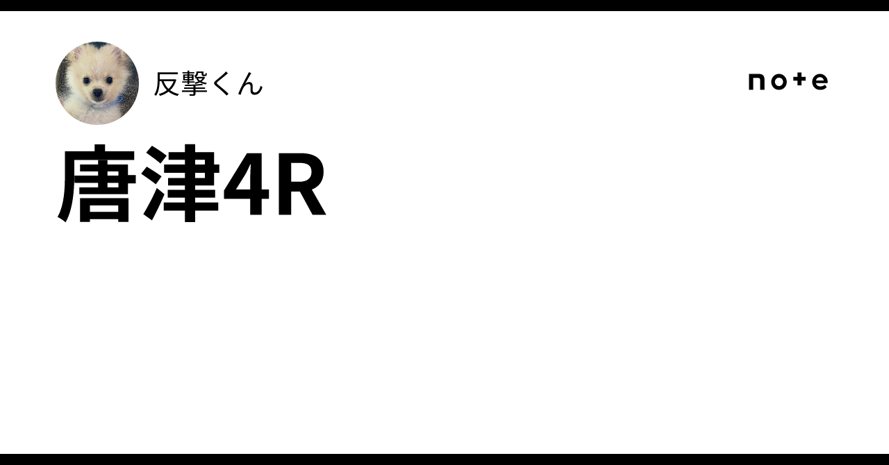 唐津4R｜反撃くん