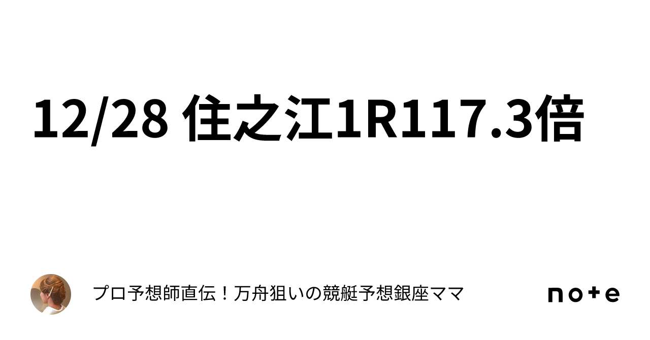 12/28 住之江1R💘117.3倍｜プロ予想師直伝！万舟狙いの競艇予想🥂銀座ママ🥂