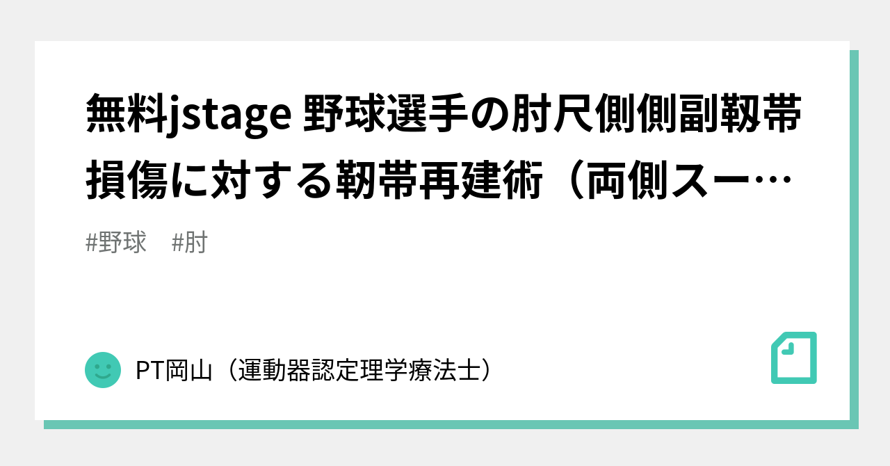 無料jstage 野球選手の肘尺側側副靱帯損傷に対する靭帯再建術（両側スーチャーアンカー固定法）の臨床成績｜PT岡山（運動器認定理学療法士 ️株）