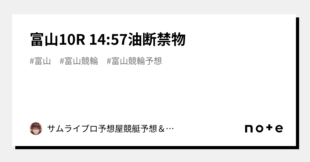 富山10R 14:57🌈🌈油断禁物⚠️⚠️⚠️｜サムライプロ予想屋🔥競艇予想＆競輪予想🔥
