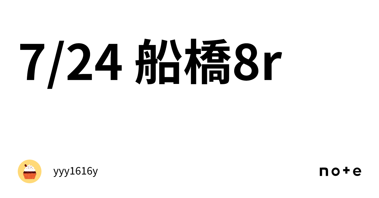 7/24 船橋8r☺️｜yy1616y