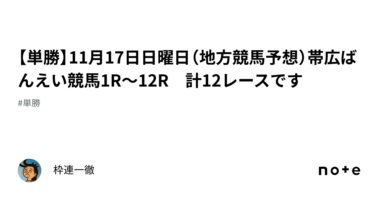 【単勝】11月17日日曜日（地方競馬予想）帯広ばんえい競馬1R〜12R 計12レースです｜枠連一徹