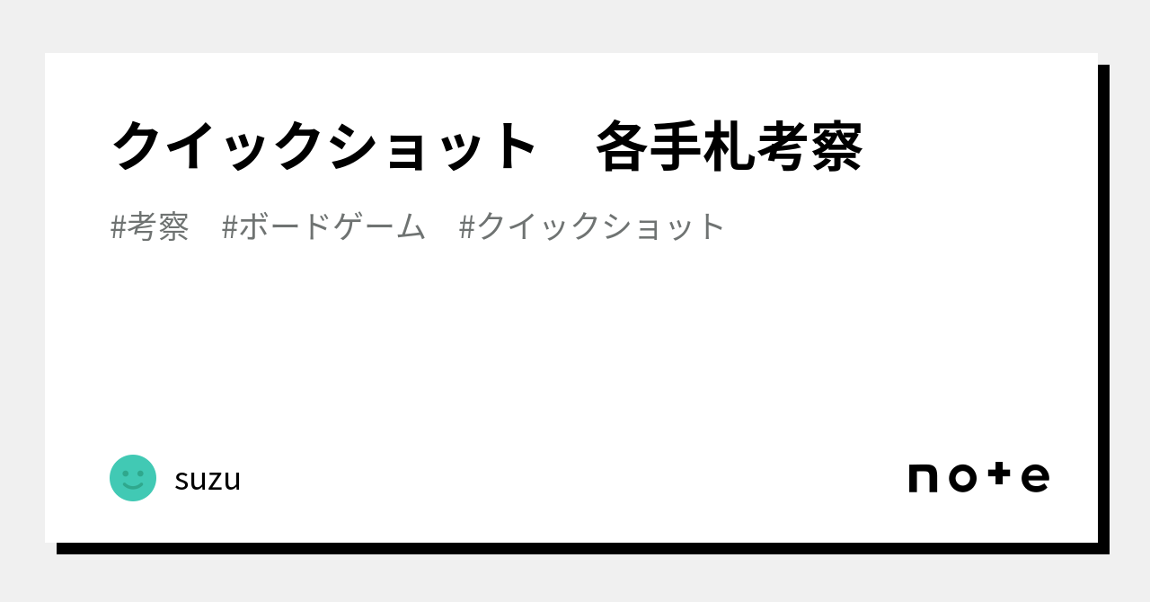 クイックショット 各手札考察｜suzu｜note