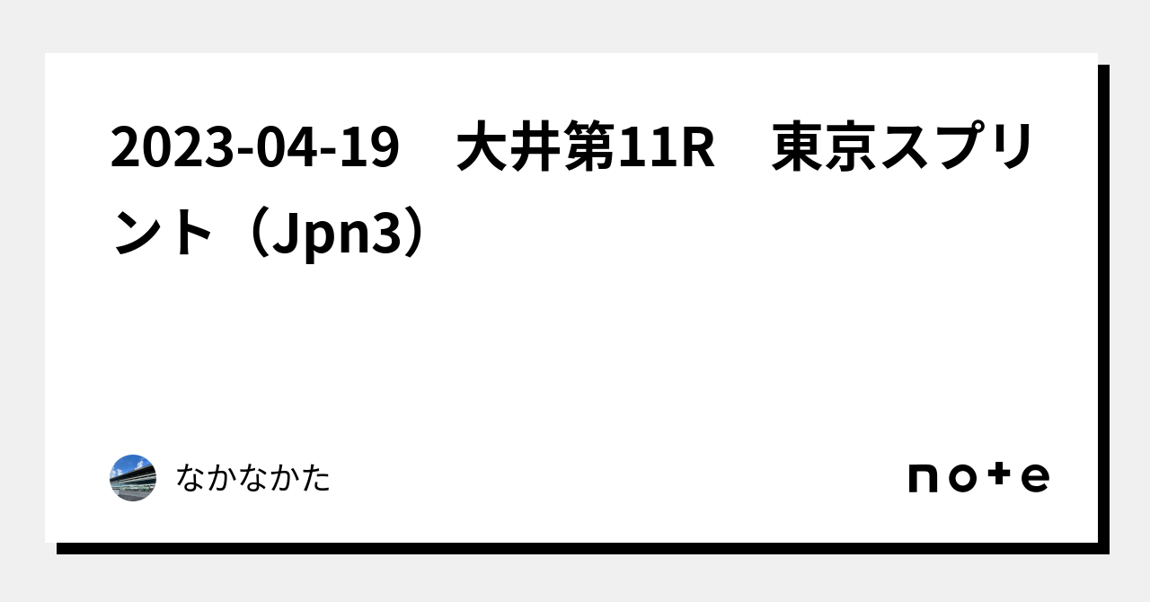 2023-04-19 大井第11R 東京スプリント（Jpn3）｜なかなかた｜note