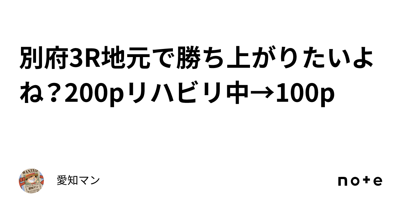 別府3R地元で勝ち上がりたいよね？200pリハビリ中→100p｜愛知マン