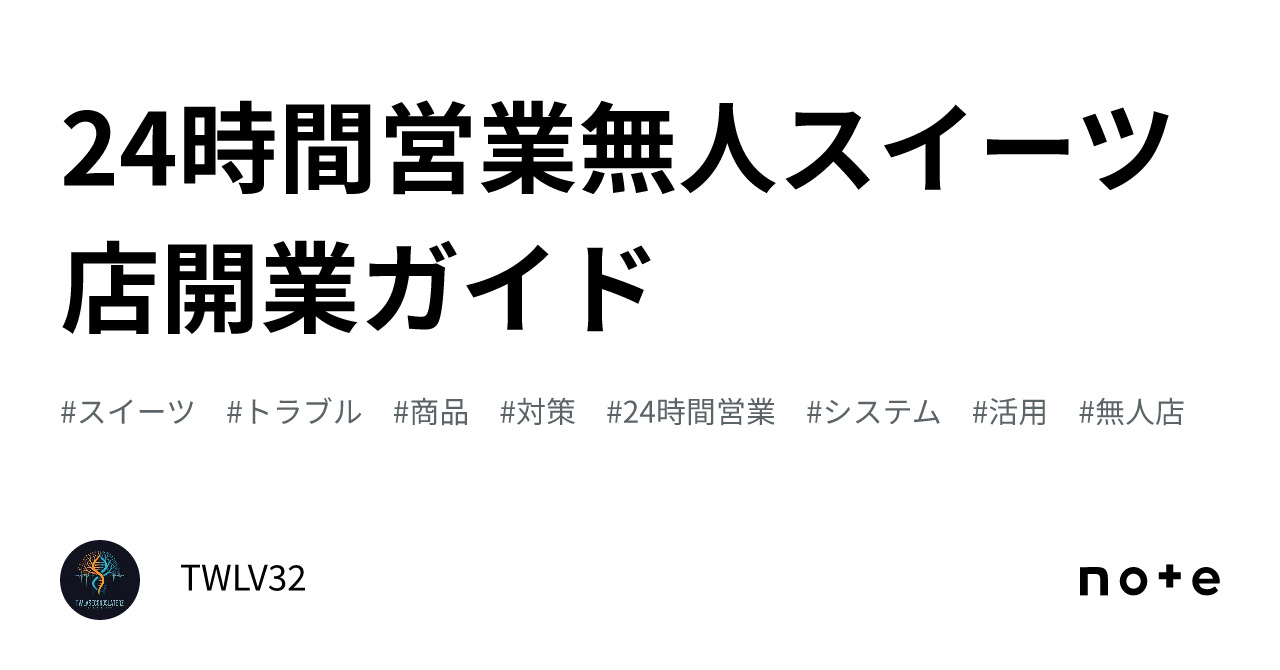 24時間営業無人スイーツ店開業ガイド｜TWLV32