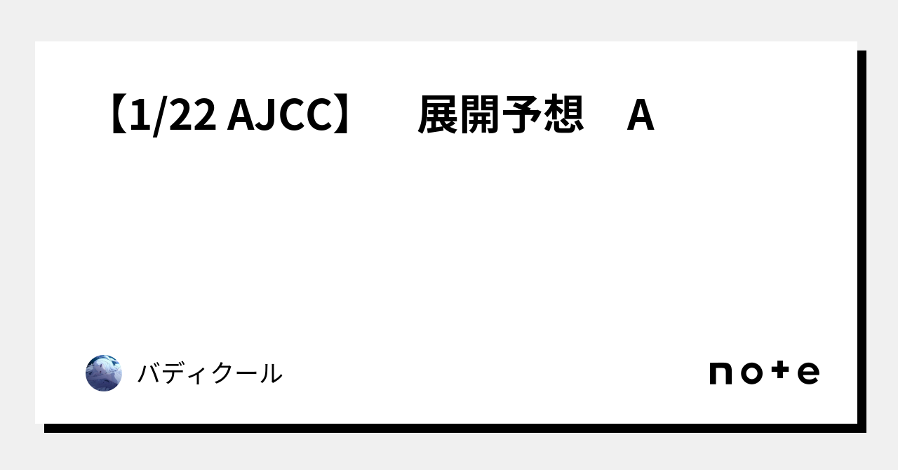 【1/22 AJCC】 展開予想 A｜バディクール