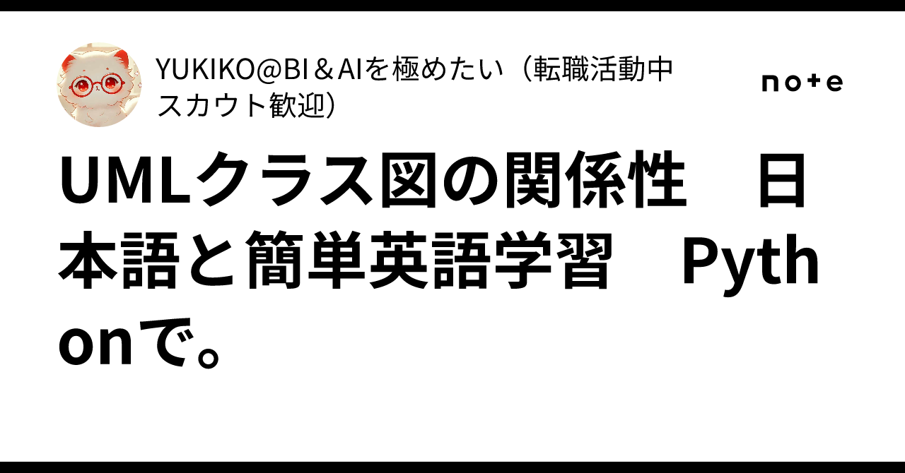 UMLクラス図の関係性 日本語と簡単英語学習 Pythonで。｜YUKIKO@（一流のIT研修講師を目指し学習中）知識は武器になる※記事は個人の学習記録です。