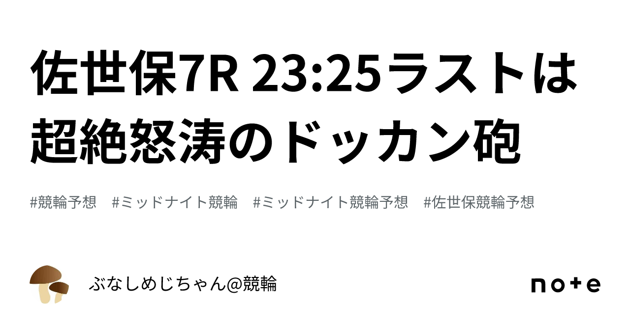 佐世保7R 23:25🌋👹ラストは超絶怒涛のドッカン砲👹🌋｜ぶなしめじちゃん@競輪