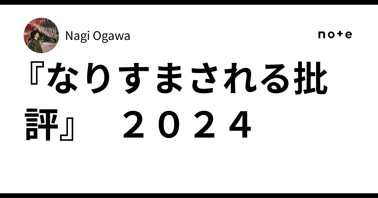 『なりすまされる批評』 2024｜Nagi Ogawa