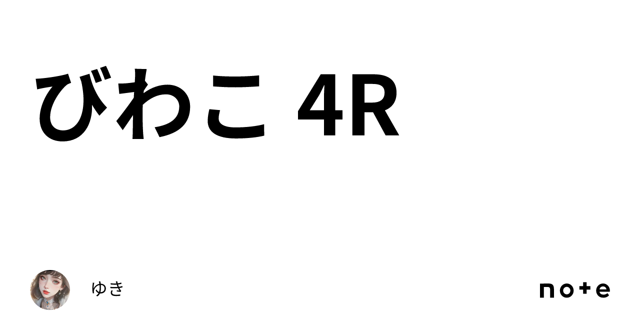 びわこ 4R｜ゆき