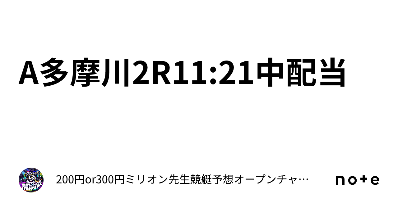 A📕多摩川2R11:21📕中配当｜🚤200円or300円ミリオン先生競艇予想🚤オープンチャットあり